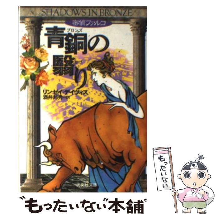 著者：リンゼイ デイヴィス, Lindsey Davis, 酒井 邦秀出版社：光文社サイズ：文庫ISBN-10：4334761089ISBN-13：9784334761080■こちらの商品もオススメです ● 永遠の0 / 百田 尚樹 / 講...