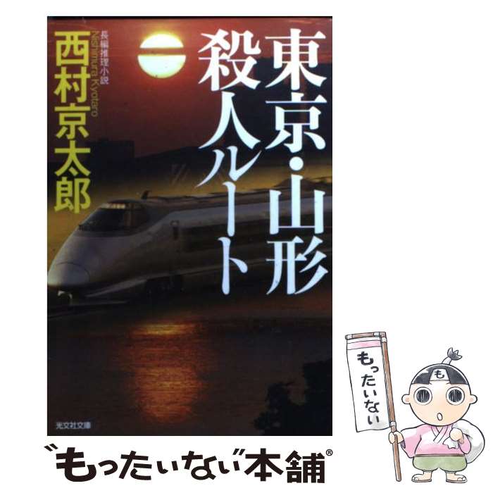 著者：西村京太郎出版社：光文社サイズ：文庫ISBN-10：4334763065ISBN-13：9784334763060■こちらの商品もオススメです ● 飛騨高山に消えた女 / 西村 京太郎 / 祥伝社 [文庫] ● 終着駅殺人事件 / 西...
