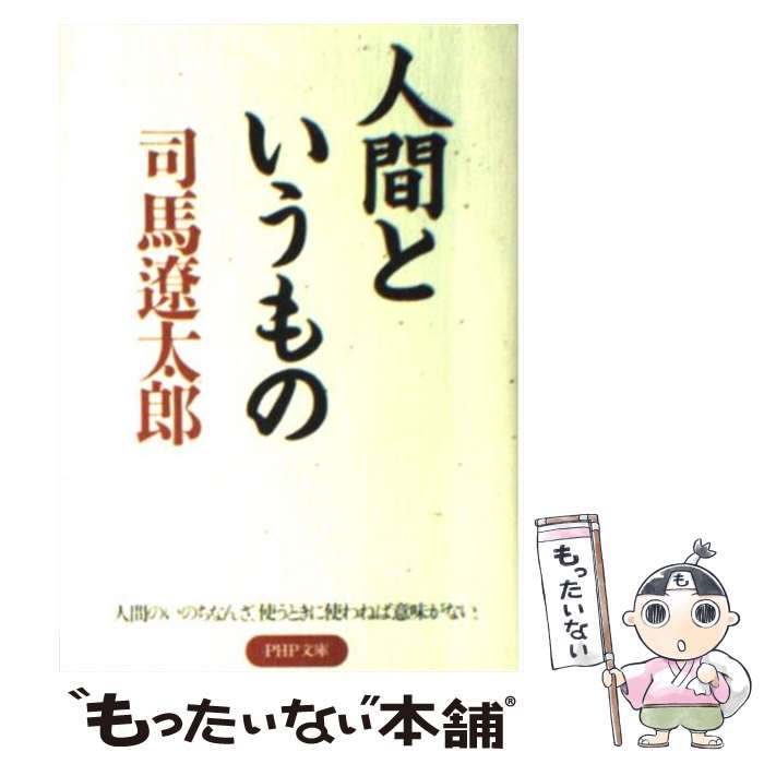 著者：司馬 遼太郎出版社：PHP研究所サイズ：文庫ISBN-10：4569661769ISBN-13：9784569661766■こちらの商品もオススメです ● 覇王の家（前編） / 司馬 遼太郎 / 新潮社 [単行本] ● 関ヶ原（下巻）...