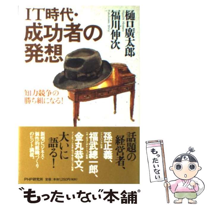 著者：樋口 廣太郎, 福川 伸次出版社：PHP研究所サイズ：単行本ISBN-10：4569611958ISBN-13：9784569611952■こちらの商品もオススメです ● だいじょうぶ！必ず流れは変わる / 樋口 廣太郎 / 講談社 ...