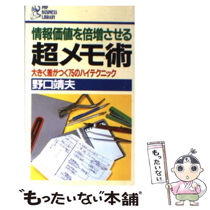 著者：野口 靖夫出版社：PHP研究所サイズ：その他ISBN-10：4569222110ISBN-13：9784569222110■通常24時間以内に出荷可能です。※繁忙期やセール等、ご注文数が多い日につきましては　発送まで48時間かかる場合...