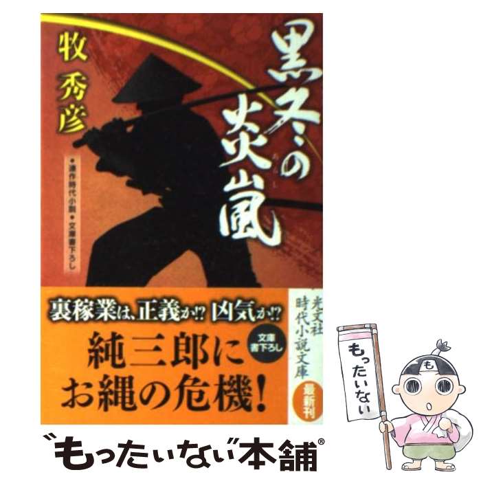 著者：牧 秀彦出版社：光文社サイズ：文庫ISBN-10：4334763715ISBN-13：9784334763718■こちらの商品もオススメです ● 大盗の夜 / 澤田 ふじ子 / 光文社 [文庫] ● 悪滅の剣 / 牧 秀彦 / 光文社...