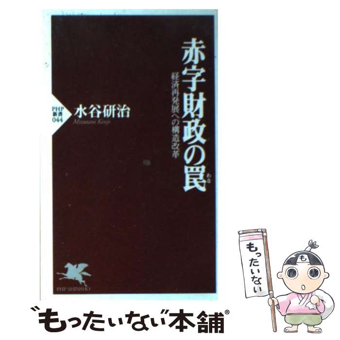 著者：水谷 研治出版社：PHP研究所サイズ：新書ISBN-10：4569600123ISBN-13：9784569600123■こちらの商品もオススメです ● ケインズは本当に死んだのか / 金森 久雄, 日本経済研究センター / 日本経済...