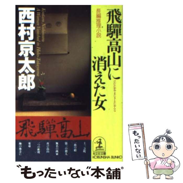 著者：西村 京太郎出版社：光文社サイズ：文庫ISBN-10：4334730620ISBN-13：9784334730628■こちらの商品もオススメです ● 臨時特急「京都号」殺人事件 / 西村 京太郎 / 祥伝社 [新書] ● 愛と憎しみの...