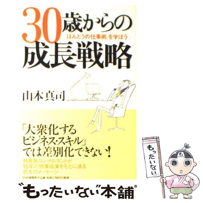 著者：山本 真司出版社：PHP研究所サイズ：単行本ISBN-10：4569640346ISBN-13：9784569640341■こちらの商品もオススメです ● 20代にしておきたい17のこと / 本田 健 / 大和書房 [文庫] ● 30...