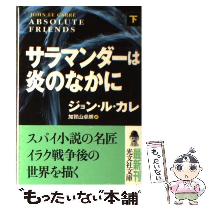 著者：ジョン・ル カレ, John Le Carr´e, 加賀山 卓朗出版社：光文社サイズ：文庫ISBN-10：4334761887ISBN-13：9784334761882■こちらの商品もオススメです ● ナイロビの蜂（上） / ジョン・...