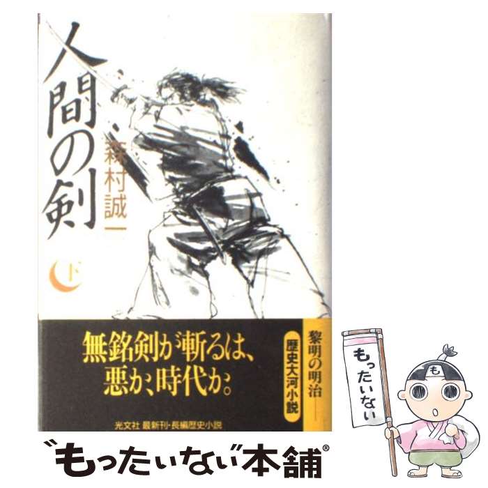 著者：森村 誠一出版社：光文社サイズ：単行本ISBN-10：4334921957ISBN-13：9784334921958■通常24時間以内に出荷可能です。※繁忙期やセール等、ご注文数が多い日につきましては　発送まで48時間かかる場合があり...