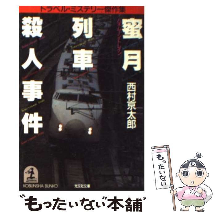 著者：西村 京太郎出版社：光文社サイズ：文庫ISBN-10：4334702597ISBN-13：9784334702595■こちらの商品もオススメです ● 平家伝説殺人事件 / 内田 康夫 / KADOKAWA [文庫] ● ゼロの焦点改版...