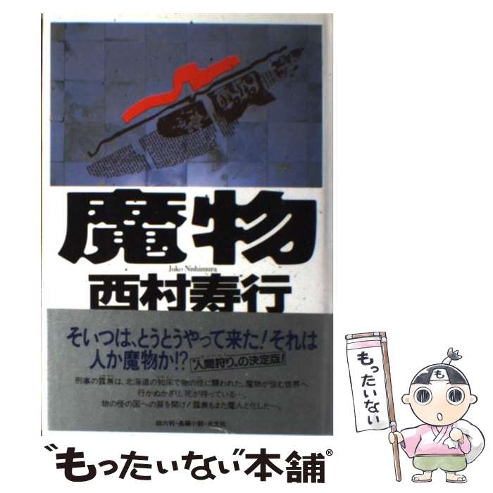 著者：西村 寿行出版社：光文社サイズ：単行本ISBN-10：4334921787ISBN-13：9784334921781■こちらの商品もオススメです ● 化石の荒野 / 西村 寿行 / KADOKAWA [文庫] ● 去りなんいざ狂人の国...