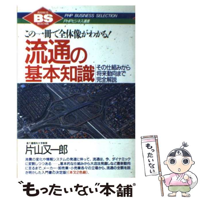 著者：片山 又一郎出版社：PHP研究所サイズ：ハードカバーISBN-10：4569532144ISBN-13：9784569532141■通常24時間以内に出荷可能です。※繁忙期やセール等、ご注文数が多い日につきましては　発送まで48時間か...