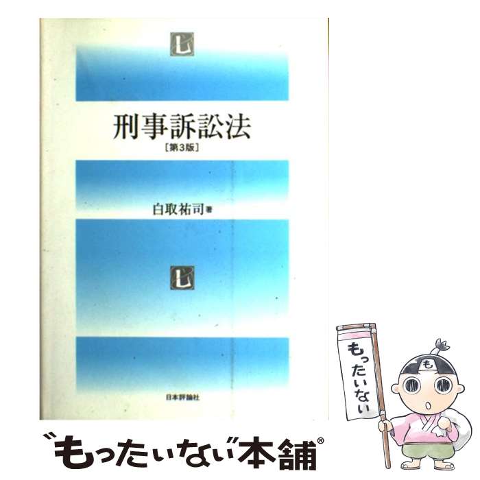 著者：白取　祐司出版社：日本評論社サイズ：単行本ISBN-10：4535514577ISBN-13：9784535514577■通常24時間以内に出荷可能です。※繁忙期やセール等、ご注文数が多い日につきましては　発送まで48時間かかる場合が...