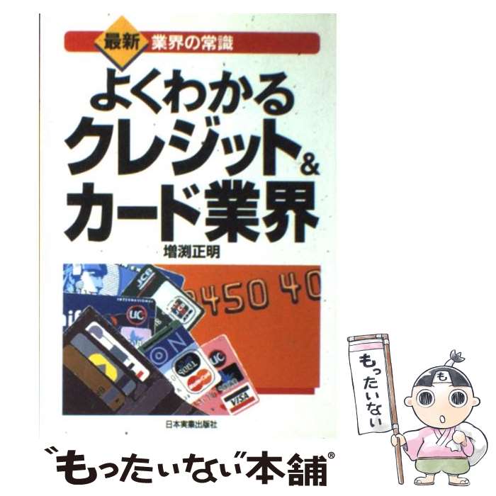 著者：増渕 正明出版社：日本実業出版社サイズ：単行本ISBN-10：4534030584ISBN-13：9784534030580■通常24時間以内に出荷可能です。※繁忙期やセール等、ご注文数が多い日につきましては　発送まで48時間かかる場...