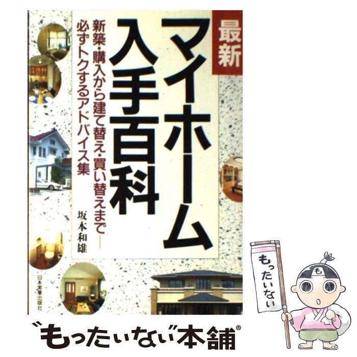 著者：坂本 和雄出版社：日本実業出版社サイズ：単行本ISBN-10：4534017960ISBN-13：9784534017963■こちらの商品もオススメです ● 新築・増改築・リフォーム333のヒント / MAG建築設計グループ / 日本...