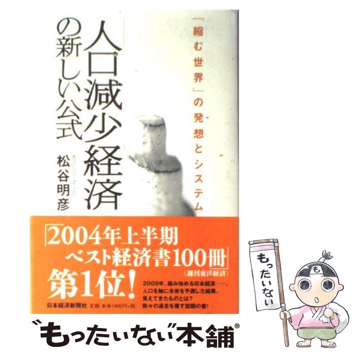 著者：松谷 明彦出版社：日本経済新聞出版サイズ：単行本ISBN-10：4532350956ISBN-13：9784532350956■こちらの商品もオススメです ● アメリカの日本改造が進んでいる 拒否できない日本 / 関岡 英之 / 文藝...