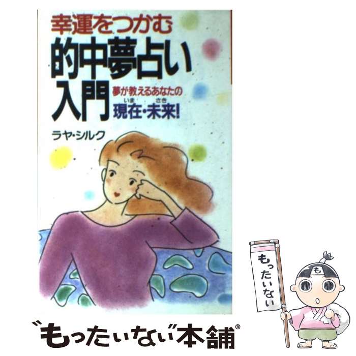 著者：ラヤ シルク出版社：日本文芸社サイズ：単行本ISBN-10：4537014547ISBN-13：9784537014549■こちらの商品もオススメです ● 恐いほど当たる夢占い（1） / 平池 来耶 / 廣済堂出版 [ムック] ■通常...