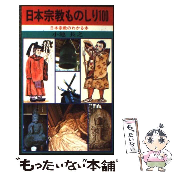 著者：小池 長之出版社：日本文芸社サイズ：単行本ISBN-10：4537007672ISBN-13：9784537007671■通常24時間以内に出荷可能です。※繁忙期やセール等、ご注文数が多い日につきましては　発送まで48時間かかる場合が...