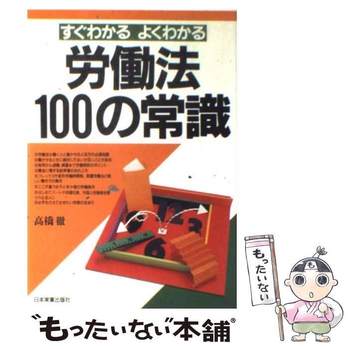 著者：高橋 徹出版社：日本実業出版社サイズ：単行本ISBN-10：4534017588ISBN-13：9784534017581■通常24時間以内に出荷可能です。※繁忙期やセール等、ご注文数が多い日につきましては　発送まで48時間かかる場合...