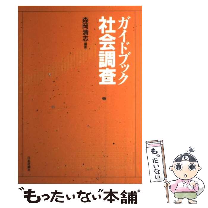 著者：森岡 清志出版社：日本評論社サイズ：単行本ISBN-10：4535582327ISBN-13：9784535582323■こちらの商品もオススメです ● 反社会学講座 / パオロ マッツァリーノ, Paolo Mazzarino / ...