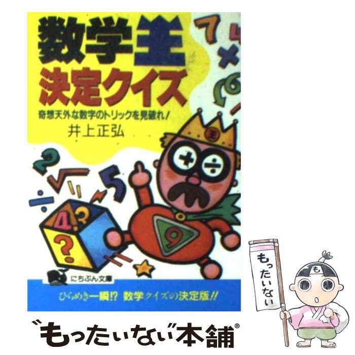 著者：井上 正弘出版社：日本文芸社サイズ：文庫ISBN-10：4537060042ISBN-13：9784537060041■こちらの商品もオススメです ● 挑戦！！クイズ王への道（正道編） / 7大学クイズ研究会 / 池田書店 [単行本]...