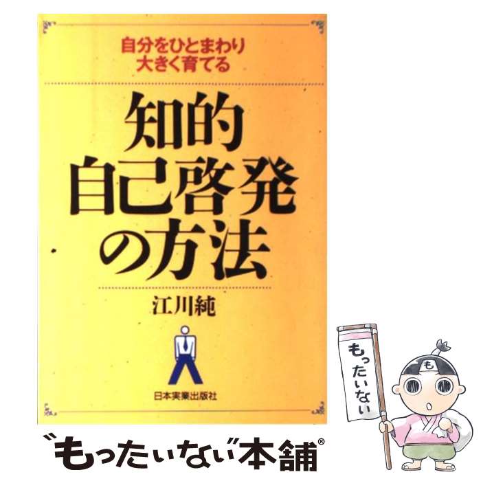 著者：江川 純出版社：日本実業出版社サイズ：単行本ISBN-10：4534023146ISBN-13：9784534023148■通常24時間以内に出荷可能です。※繁忙期やセール等、ご注文数が多い日につきましては　発送まで48時間かかる場合...