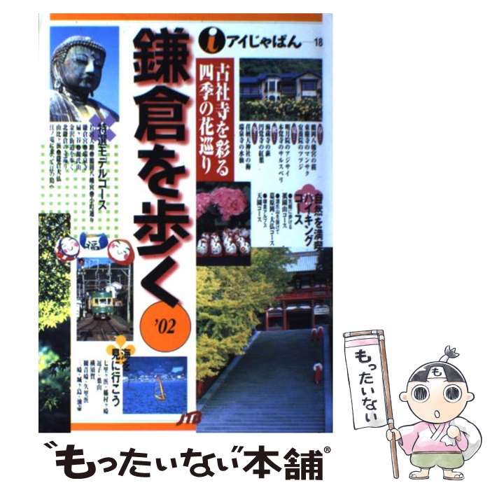 著者：JTBパブリッシング出版社：JTBパブリッシングサイズ：単行本ISBN-10：4533040233ISBN-13：9784533040238■通常24時間以内に出荷可能です。※繁忙期やセール等、ご注文数が多い日につきましては　発送まで...
