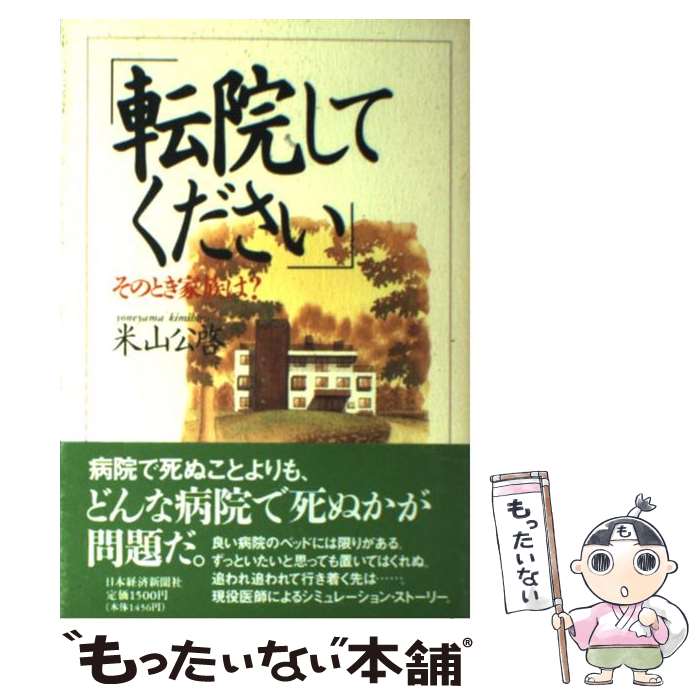 著者：米山 公啓出版社：日本経済新聞出版サイズ：単行本ISBN-10：4532161258ISBN-13：9784532161255■通常24時間以内に出荷可能です。※繁忙期やセール等、ご注文数が多い日につきましては　発送まで48時間かかる...