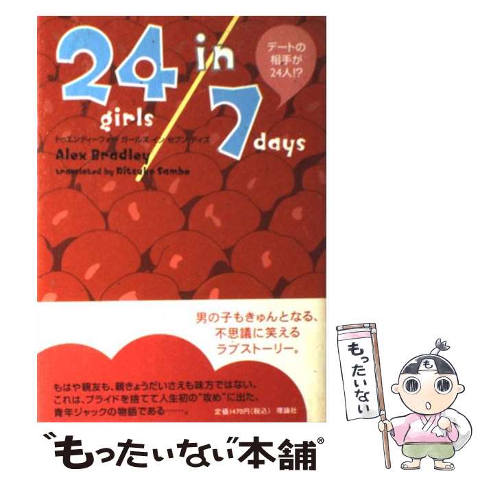 著者：アレックス ブラッドリー, Alex Bradley, 三辺 律子出版社：理論社サイズ：単行本ISBN-10：4652077653ISBN-13：9784652077658■こちらの商品もオススメです ● 13カ月と13週と13日と満...