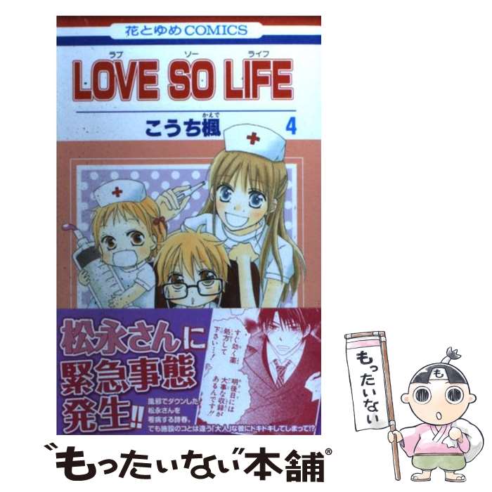 著者：こうち 楓出版社：白泉社サイズ：コミックISBN-10：4592192346ISBN-13：9784592192343■こちらの商品もオススメです ● LOVE　SO　LIFE（2） / こうち 楓 / 白泉社 [コミック] ● 学園...