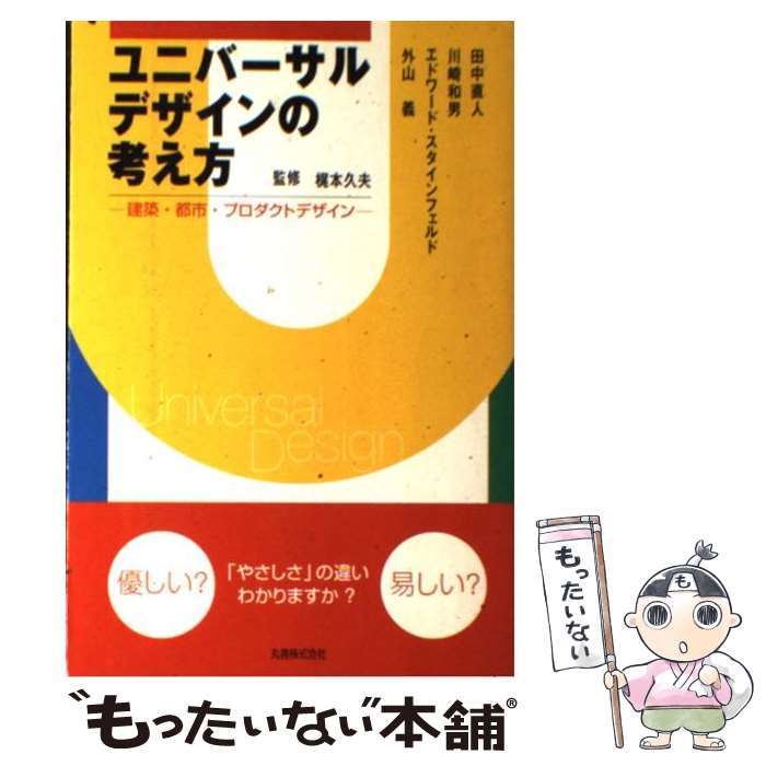 著者：田中 直人出版社：丸善出版サイズ：単行本ISBN-10：4621049704ISBN-13：9784621049709■こちらの商品もオススメです ● 「ハートウエア」のすすめ / 土屋 和夫 / 講談社 [新書] ● 障害者の日常術...