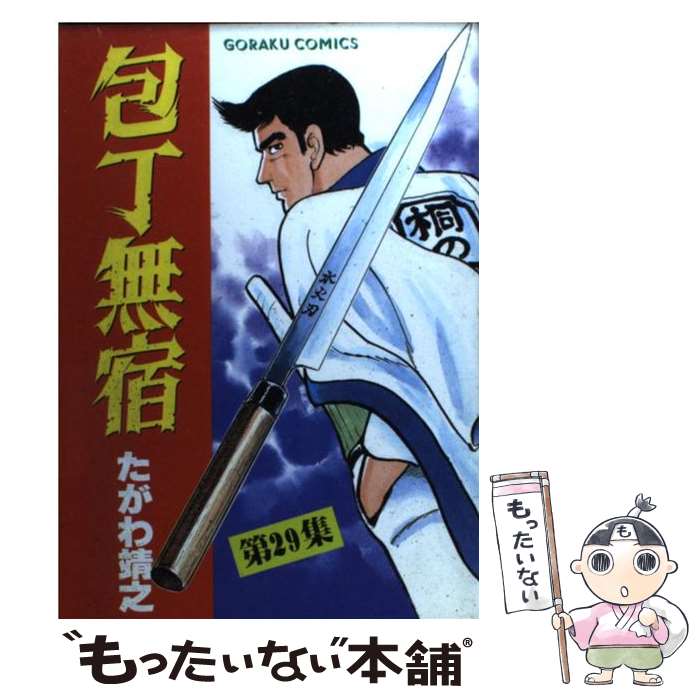 著者：たがわ 靖之出版社：日本文芸社サイズ：単行本ISBN-10：4537037989ISBN-13：9784537037982■こちらの商品もオススメです ● 包丁無宿（28） / たがわ 靖之 / 日本文芸社 [単行本] ● 包丁無宿（...