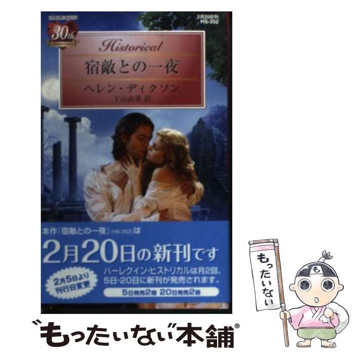 著者：ヘレン ディクソン, Helen Dickson, 下山 由美出版社：ハーパーコリンズ・ジャパンサイズ：新書ISBN-10：4596323526ISBN-13：9784596323521■こちらの商品もオススメです ● 狙われた花婿 ...