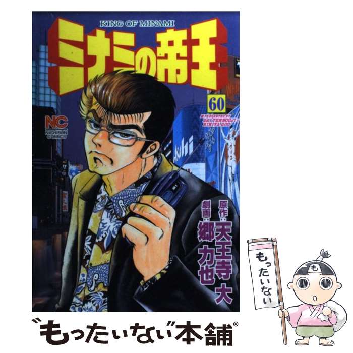 著者：郷 力也出版社：日本文芸社サイズ：コミックISBN-10：4537101083ISBN-13：9784537101089■こちらの商品もオススメです ● ミナミの帝王（4） / 郷 力也 / 日本文芸社 [単行本] ● ミナミの帝王（...