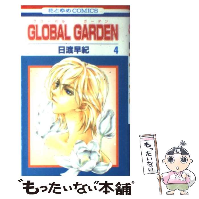 著者：日渡 早紀出版社：白泉社サイズ：コミックISBN-10：4592171519ISBN-13：9784592171515■通常24時間以内に出荷可能です。※繁忙期やセール等、ご注文数が多い日につきましては　発送まで48時間かかる場合があ...