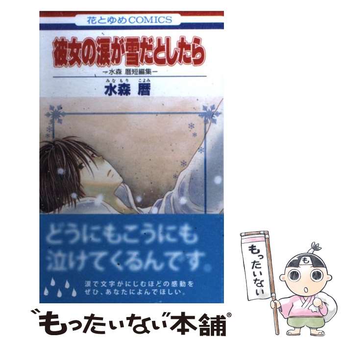 著者：水森 暦出版社：白泉社サイズ：コミックISBN-10：4592192842ISBN-13：9784592192848■こちらの商品もオススメです ● ハウスキーパーマン / 水森暦 / 白泉社 [コミック] ● 氷上のヴァイオリニスト...