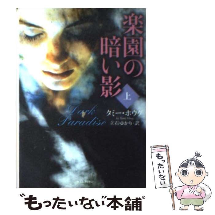 著者：タミー ホウグ, Tami Hoag, 立石 ゆかり出版社：原書房サイズ：文庫ISBN-10：4562043024ISBN-13：9784562043026■こちらの商品もオススメです ● 舞踏会のレッスンへ / ジュディス アイボリ...