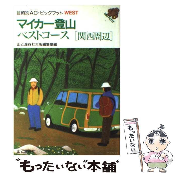 著者：山と溪谷社大阪支局出版社：山と溪谷社サイズ：単行本ISBN-10：4635004872ISBN-13：9784635004879■こちらの商品もオススメです ● 日本百名山　登山ガイド（上） / 山と溪谷山岳図書編集部 / 山と溪谷社...