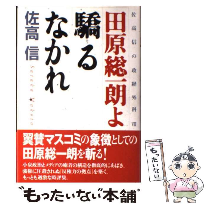 著者：佐高 信出版社：毎日新聞出版サイズ：単行本ISBN-10：4620317543ISBN-13：9784620317540■こちらの商品もオススメです ● 経済学は誰のためにあるのか / 内橋 克人 / 岩波書店 [ペーパーバック] ●...