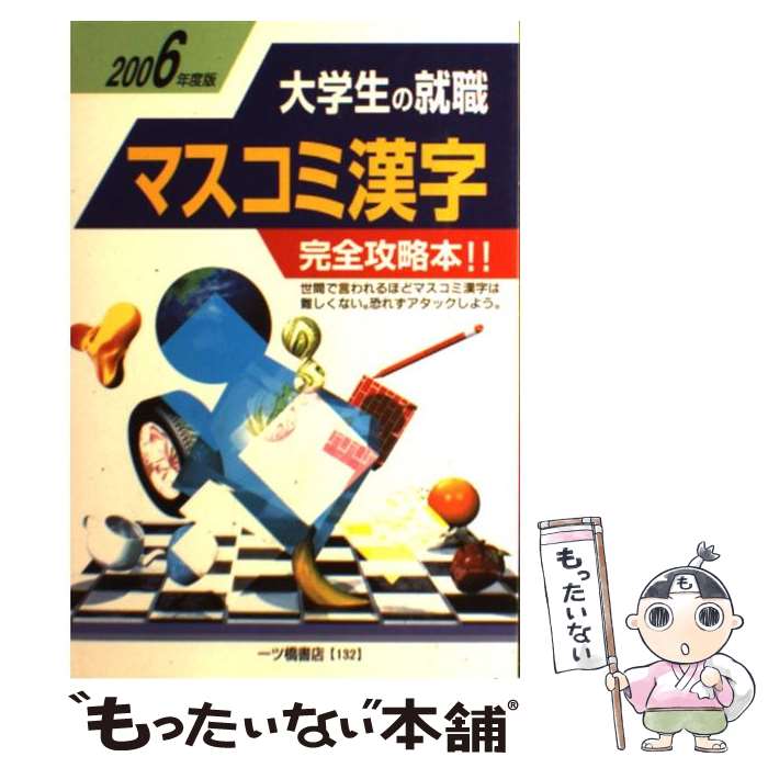 著者：就職試験情報研究会出版社：一ツ橋書店サイズ：単行本ISBN-10：4565061325ISBN-13：9784565061324■通常24時間以内に出荷可能です。※繁忙期やセール等、ご注文数が多い日につきましては　発送まで48時間かか...
