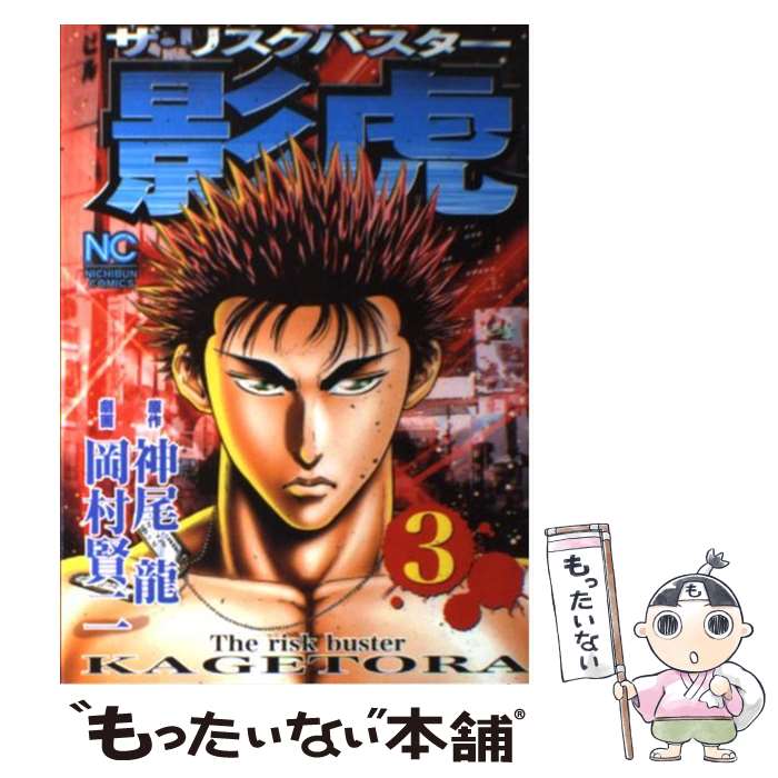 著者：神尾 龍, 岡村 賢二出版社：日本文芸社サイズ：コミックISBN-10：4537101865ISBN-13：9784537101867■通常24時間以内に出荷可能です。※繁忙期やセール等、ご注文数が多い日につきましては　発送まで48時...