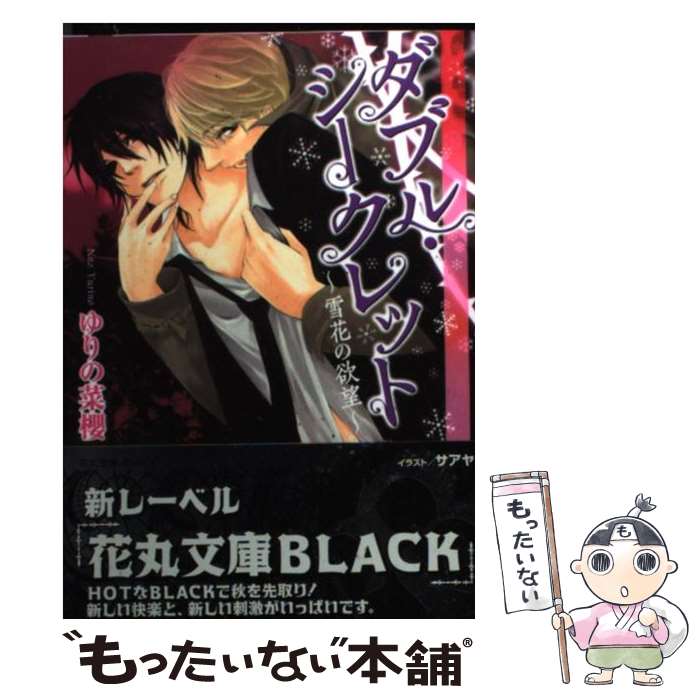 著者：ゆりの 菜櫻, サアヤ出版社：白泉社サイズ：文庫ISBN-10：4592850319ISBN-13：9784592850311■こちらの商品もオススメです ● 獅子は愛に跪く / ゆりの菜櫻 / ゆりの 菜櫻, ライトグラフII / ...