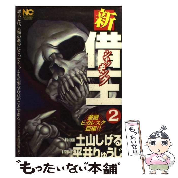 著者：平井 りゅうじ, 土山 しげる出版社：日本文芸社サイズ：コミックISBN-10：4537100648ISBN-13：9784537100648■こちらの商品もオススメです ● ライフ（14） / すえのぶ けいこ / 講談社 [コミッ...