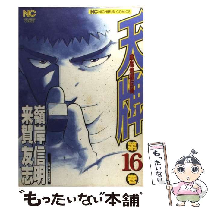 著者：嶺岸 信明出版社：日本文芸社サイズ：コミックISBN-10：4537101229ISBN-13：9784537101225■こちらの商品もオススメです ● 天牌（17） / 嶺岸 信明 / 日本文芸社 [コミック] ● 天牌（40） ...