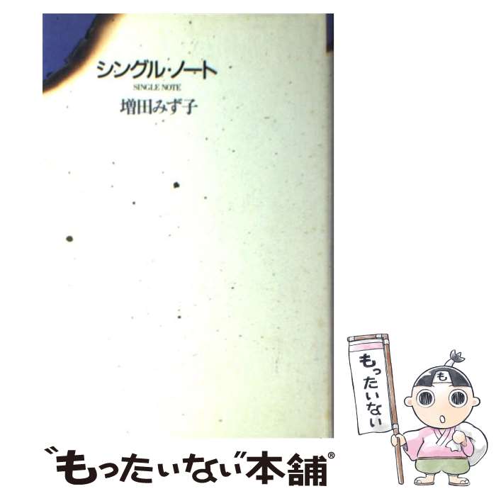 著者：増田 みず子出版社：日本文芸社サイズ：単行本ISBN-10：4537049952ISBN-13：9784537049954■こちらの商品もオススメです ● 時間を我等に / 坂田 靖子 / 早川書房 [文庫] ● 街場の共同体論 / ...