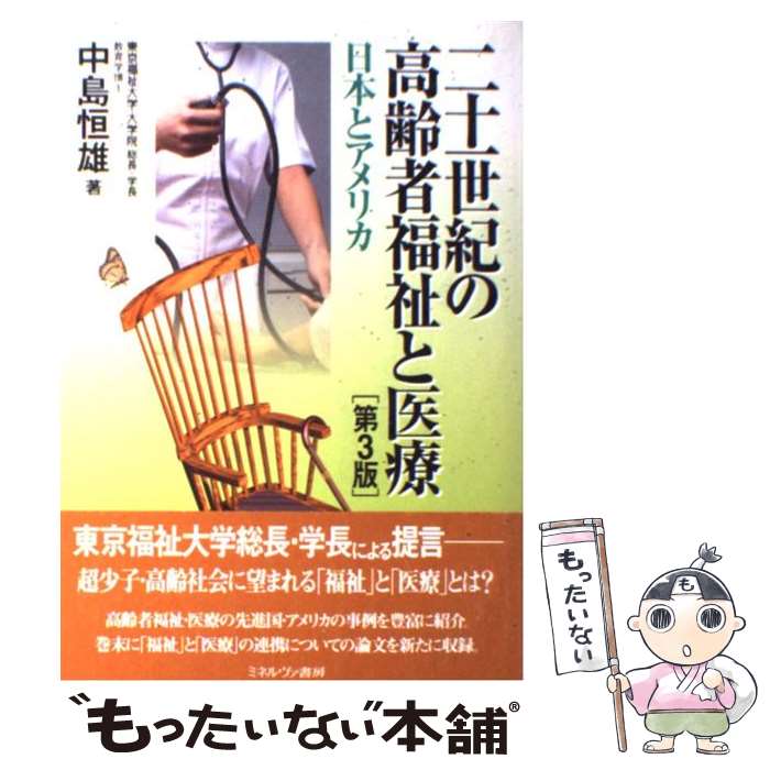 著者：中島 恒雄出版社：ミネルヴァ書房サイズ：単行本ISBN-10：4623048802ISBN-13：9784623048809■通常24時間以内に出荷可能です。※繁忙期やセール等、ご注文数が多い日につきましては　発送まで48時間かかる場...