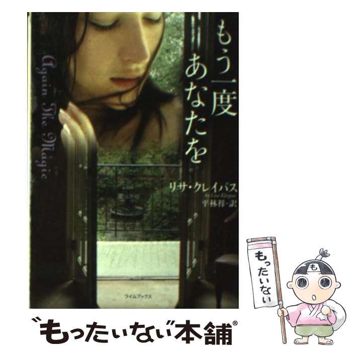 著者：リサ クレイパス, Lisa Kleypas, 平林 祥出版社：原書房サイズ：文庫ISBN-10：4562043156ISBN-13：9784562043156■こちらの商品もオススメです ● 黄昏にほほを寄せて / リサ・クレイパス...