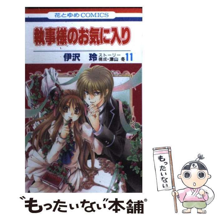 著者：伊沢 玲出版社：白泉社サイズ：コミックISBN-10：4592192737ISBN-13：9784592192732■こちらの商品もオススメです ● 会長はメイド様! 11 / 藤原ヒロ / 白泉社 [コミック] ● 会長はメイド様!...