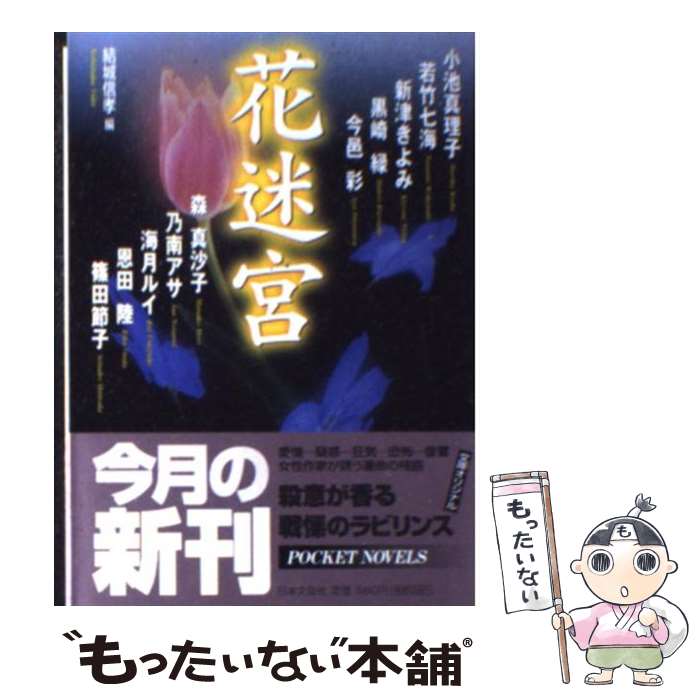 著者：小池 真理子, 結城 信孝出版社：日本文芸社サイズ：文庫ISBN-10：4537081007ISBN-13：9784537081008■こちらの商品もオススメです ● ネイティブが使う英語使わない英語 / デイビッド・セイン / アス...