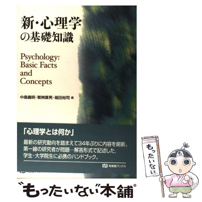 著者：中島 義明出版社：有斐閣サイズ：単行本ISBN-10：4641183112ISBN-13：9784641183117■こちらの商品もオススメです ● 心理学 第6版 / 医学書院 [単行本] ● 心理用語の基礎知識 / 東 洋 / 有...