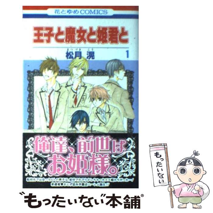 著者：松月 滉出版社：白泉社サイズ：コミックISBN-10：4592192516ISBN-13：9784592192510■こちらの商品もオススメです ● 王子と魔女と姫君と（3） / 松月 滉 / 白泉社 [コミック] ● 王子と魔女と姫...