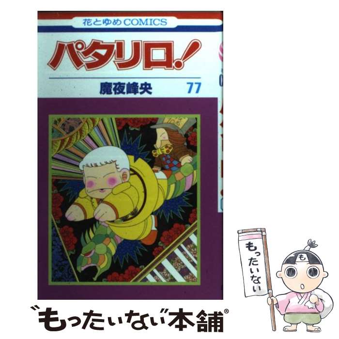 著者：魔夜峰央出版社：白泉社サイズ：コミックISBN-10：4592181778ISBN-13：9784592181774■こちらの商品もオススメです ● こちら葛飾区亀有公園前派出所 / 秋本 治 / 集英社 [単行本] ● アシガール ...